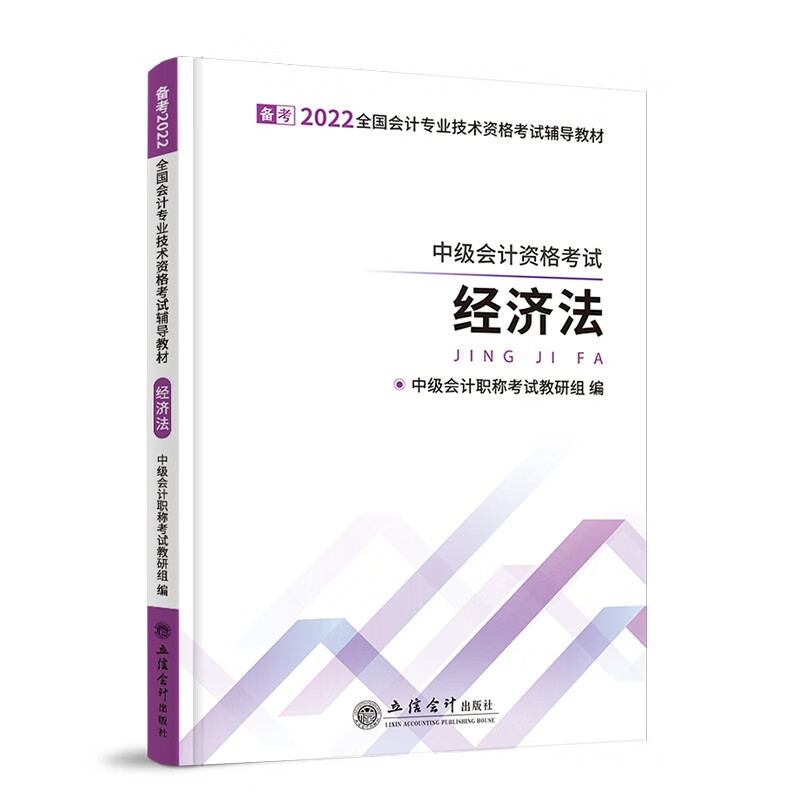 (2022年度)经济法-会计专业中级技术资格考试辅导教材