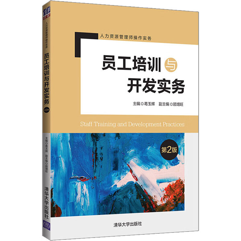 员工培训与开发实务(第2版) 葛玉辉 编 书籍
