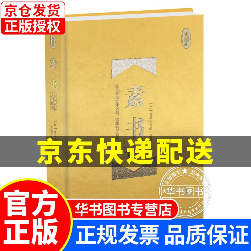 素书全鉴 珍藏版（精装） 素书