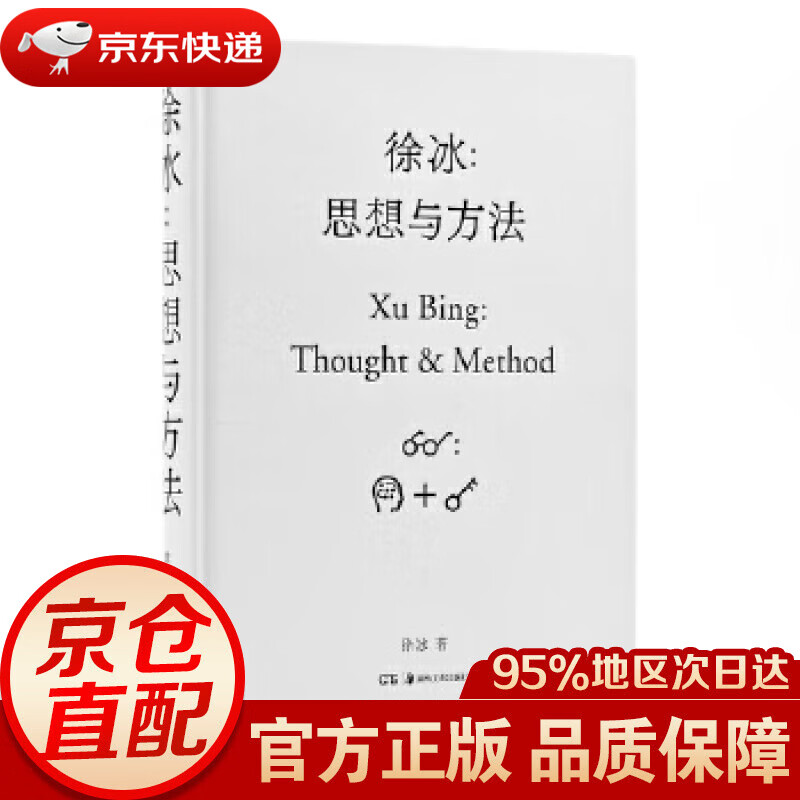 【 】徐冰：思想与方法 徐冰 湖南美术出版社 9787535692566