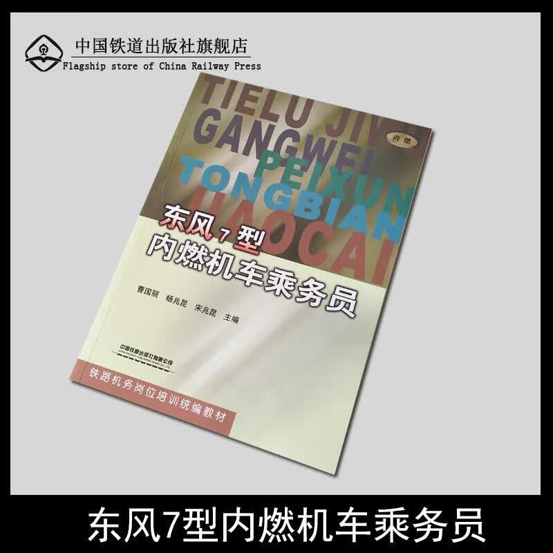 东风7型内燃机车乘务员