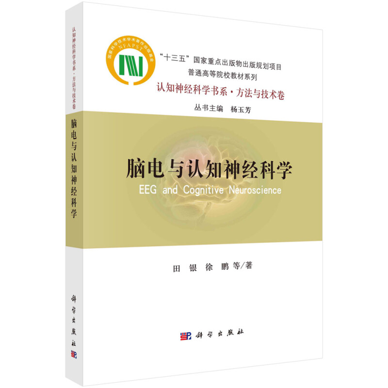 脑电与认知神经科学 田银 脑电采集记录技术 记忆相关的认知神经科学脑振荡研究 脑电逆问题的生理基础 科学出版社