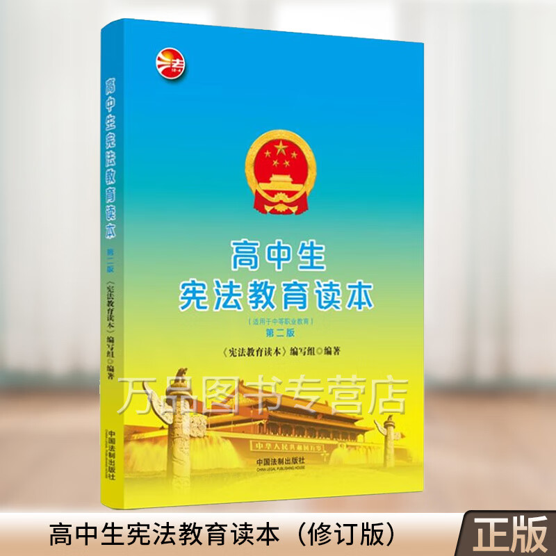 2022新书 高中生宪法教育读本 第二版 《宪法教育读本》编写组 适用于中等职业教育 中国法制出版社9787521604276