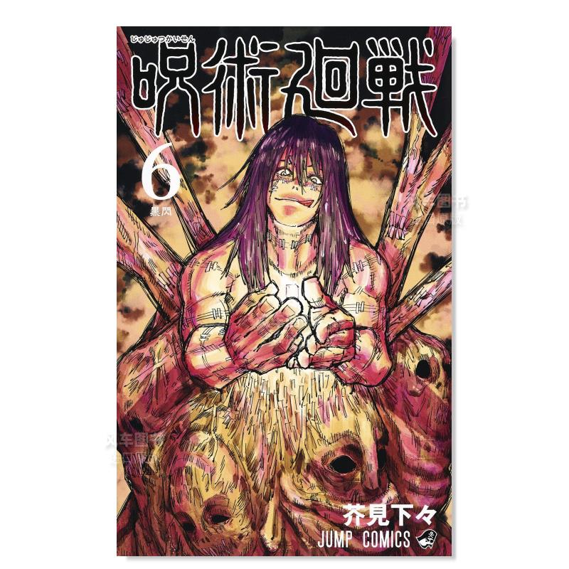 日版漫画 咒术回战 6 呪術廻戦 芥見下々 日本漫画书 集英社