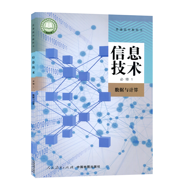人教版高中信息技术必修1数据与计算必修2信息系统与社会人民教育出版社中国地图出版社高中学生用书课本教 必修1数据与计算
