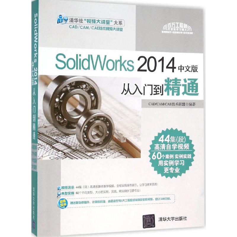 SolidWorks2014中文版从入门到精通