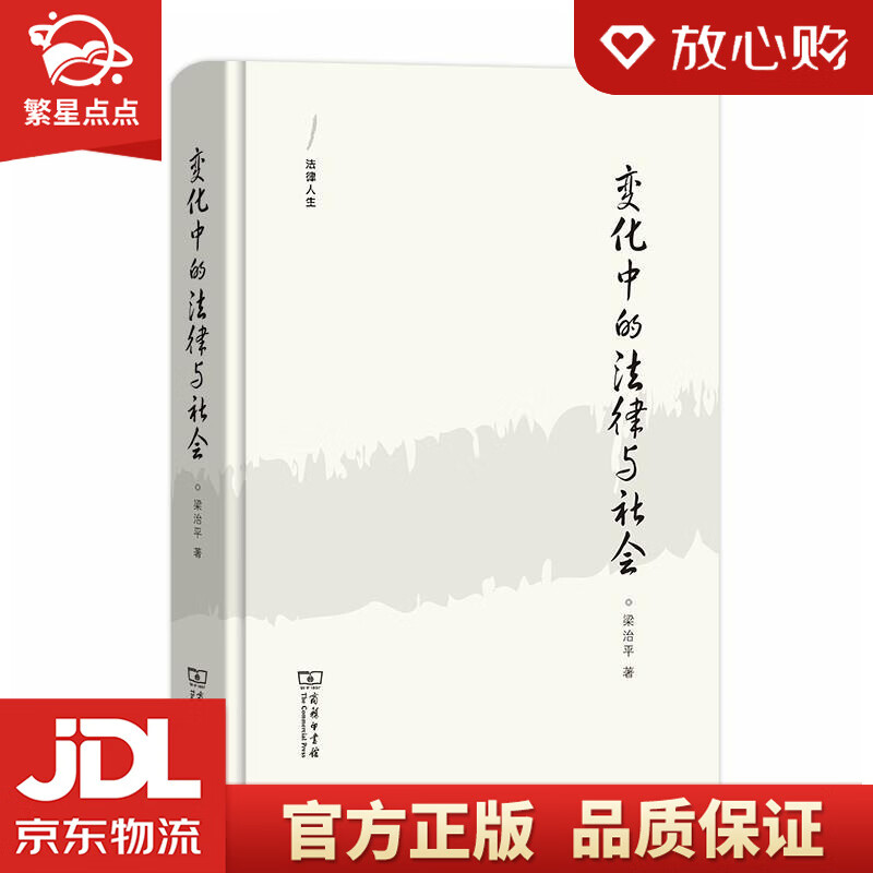 变化中的法律与社会 梁治平 商务印书馆