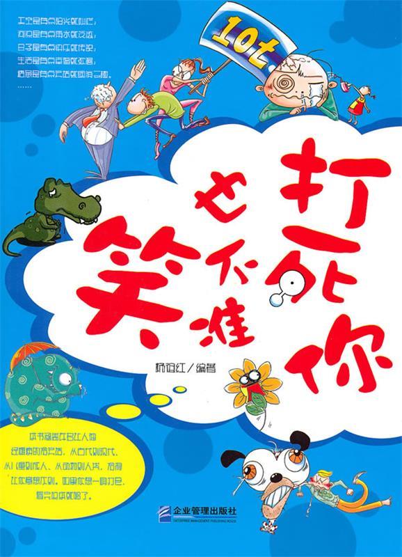 打死你也不准笑 杨祖红 编著