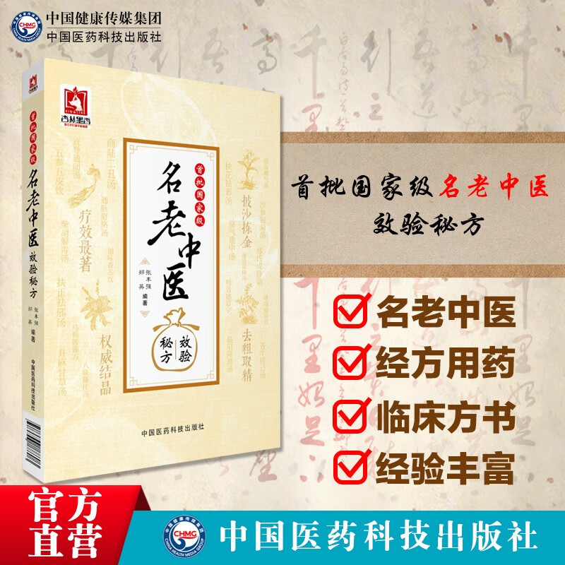 首批名老中医效验秘方被遗忘的古方第一辑+被遗忘的古方第二辑+邓铁涛药心得十讲+胡希恕经方用药心得+国医大师张志远用药手记中医偏方书籍中国医药科技出版社 首批名老中医效验秘方