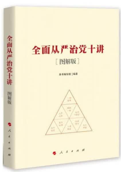全面从严治党十讲图解版