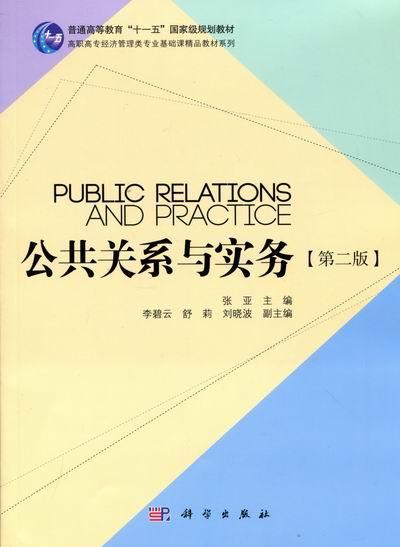 公共关系与实务张亚科学出版社9787030309501 社会科学书籍