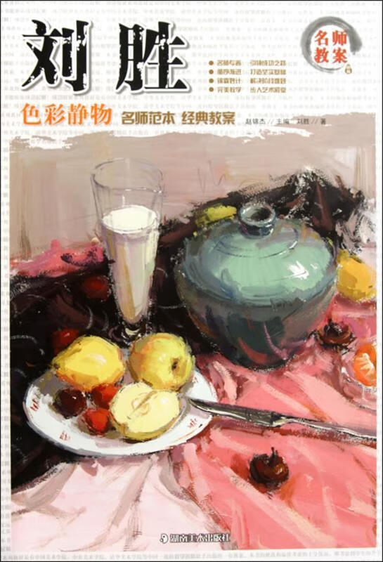名师范本 经典教案 刘胜色彩静物