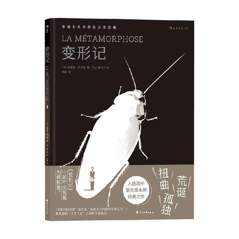 变形记 埃里克·科贝昂 著 漫画