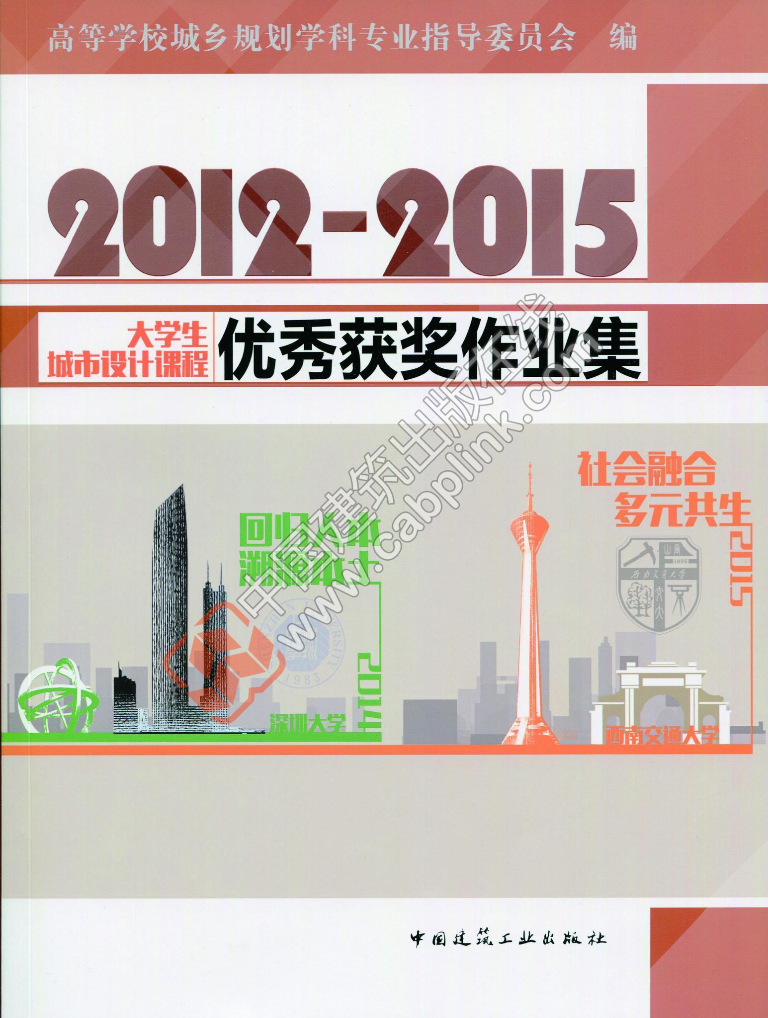 2012-2015大学生城市设计课程优秀获奖作业集