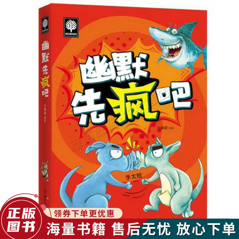 悦读时光：幽默先疯吧