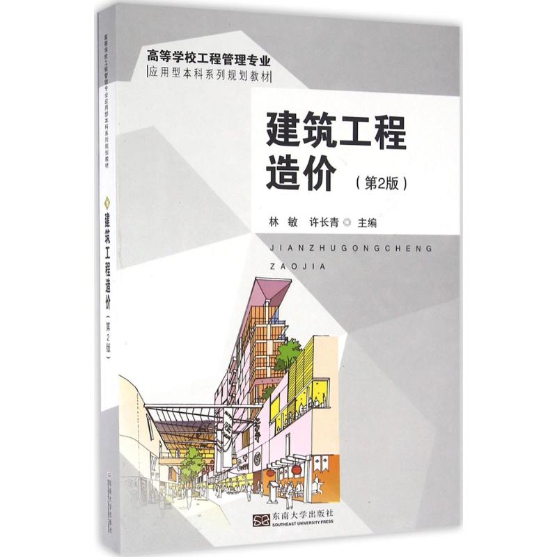 建筑工程造价(第2版)