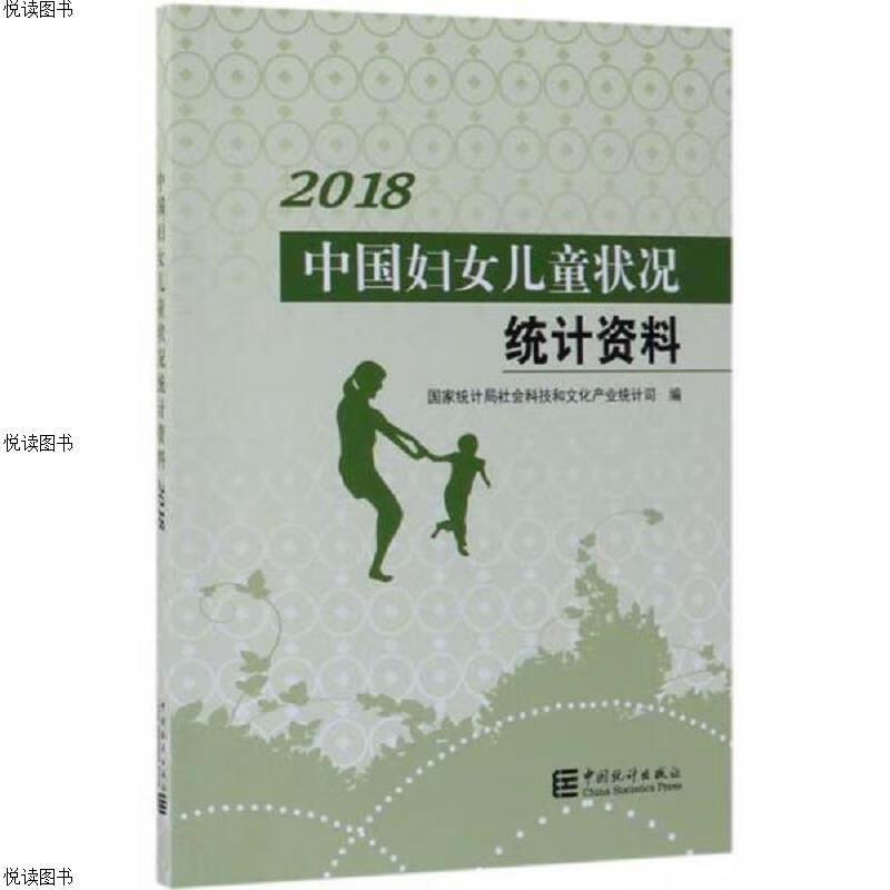 中国妇女儿童状况统计资料(2018)