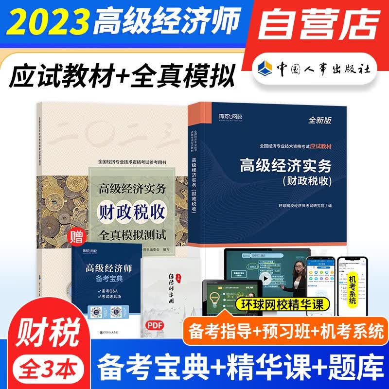 备考2024 高级经济师2023财政税收应试教材练习题+人事社全真模拟试卷 2本套 高级经济实务 2023年高级经济师资格考试用书 可搭配网课视频