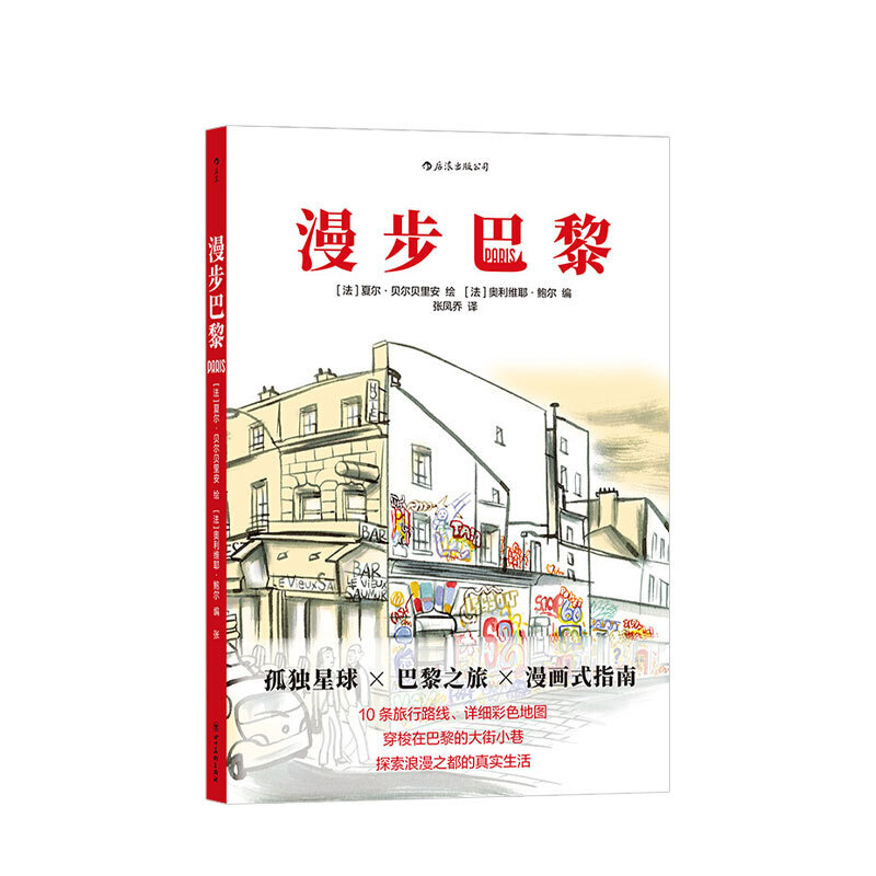 漫步巴黎 夏尔贝尔贝里安 绘  奥利维耶鲍尔编 旅游攻略