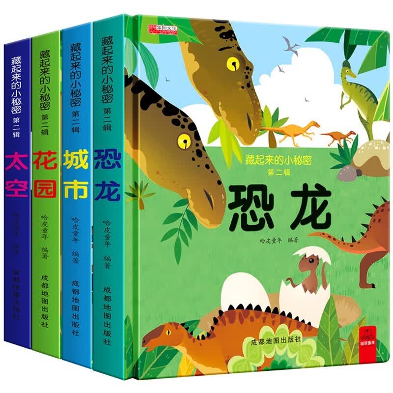 好玩的洞洞拉拉书 立体书 幼儿童绘本0-3-6岁情景认知早教翻翻书 两岁三岁宝宝启蒙认知小百科撕不烂 藏起来的小秘密第二辑 全4册