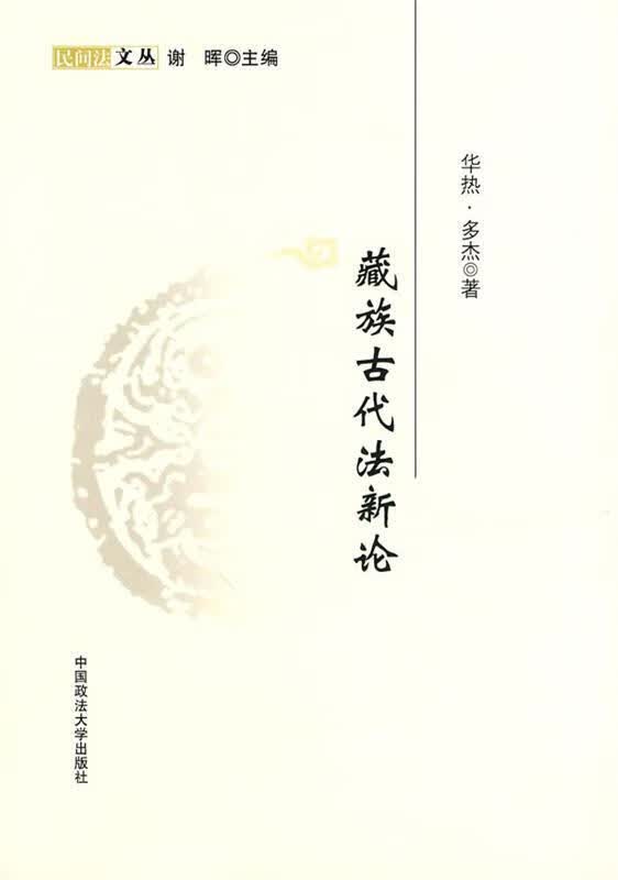 藏族古代法新论【好书，下单速发】