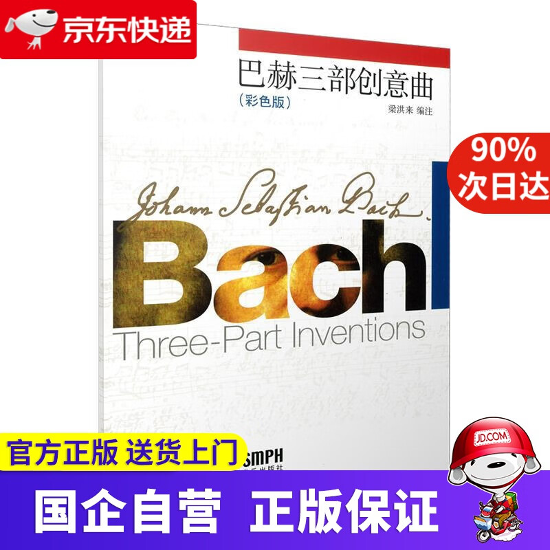 巴赫三部创意曲 上海音乐出版社 9787807519065