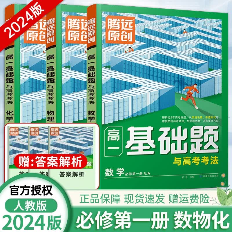 2024新版 腾远高一基础题语文数学英语物理化学生物地理历史政治同步人教版必修一同步练习册腾远高考 数物化（3本）