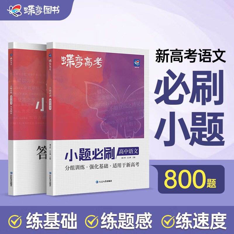 蝶变 高考小题必刷题9科选购新高考版 高中语文数学英语选择题精编基础题专项训练高三文科理科数学总复习真题 【小题】语文