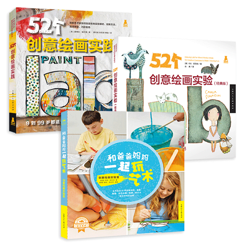 3本 创意绘画实验室+52个创意绘画实验+52个创意绘画实践(畅销版) 美术课教材美术培训学画画入门