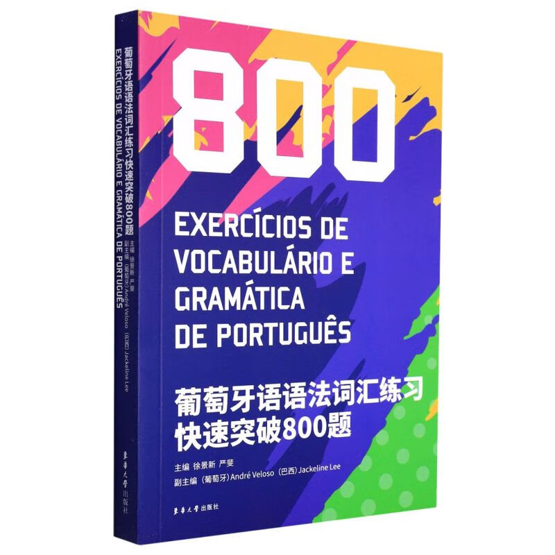 葡萄牙语语法词汇练习快速突破800题