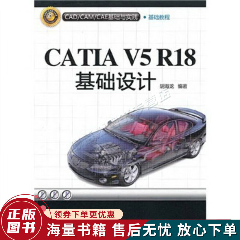 CADCAMCAE基础与实践：CATIAV5R18基础设计
