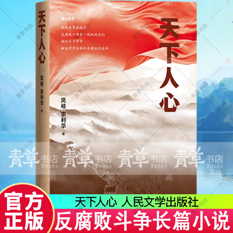 天下人心凤岐 宗利华著人民的名义 天局 沧浪之水 省委书记 小说 文学 阳光之下 人民文学出版社 无货不印
