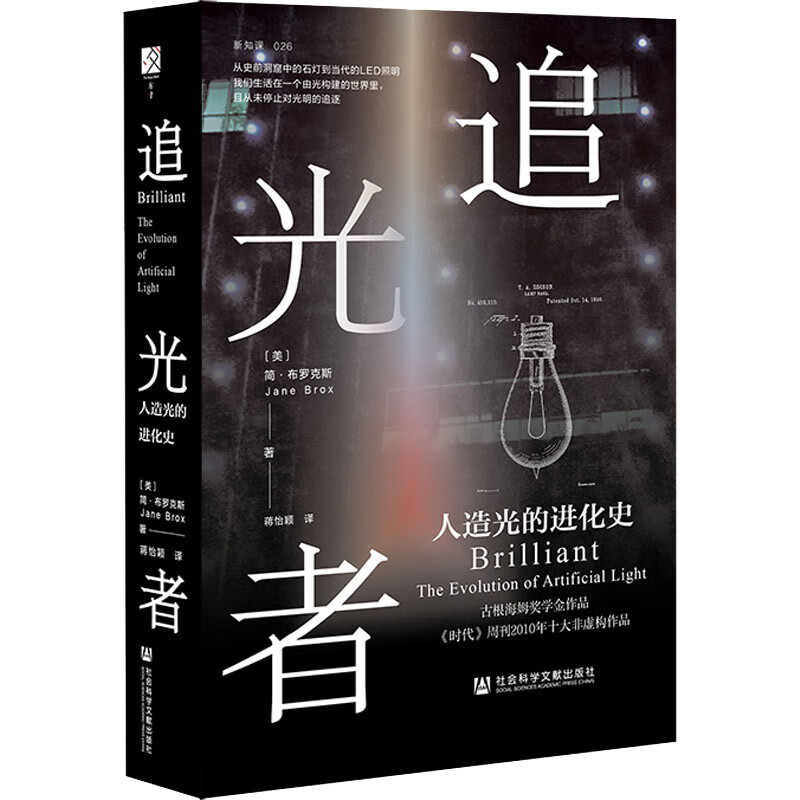 追光者 人造光的进化史 图书