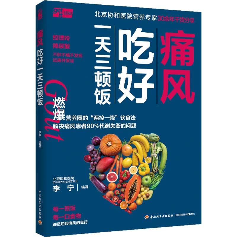 痛风吃好一天三顿饭 李宁 编 书籍 图书