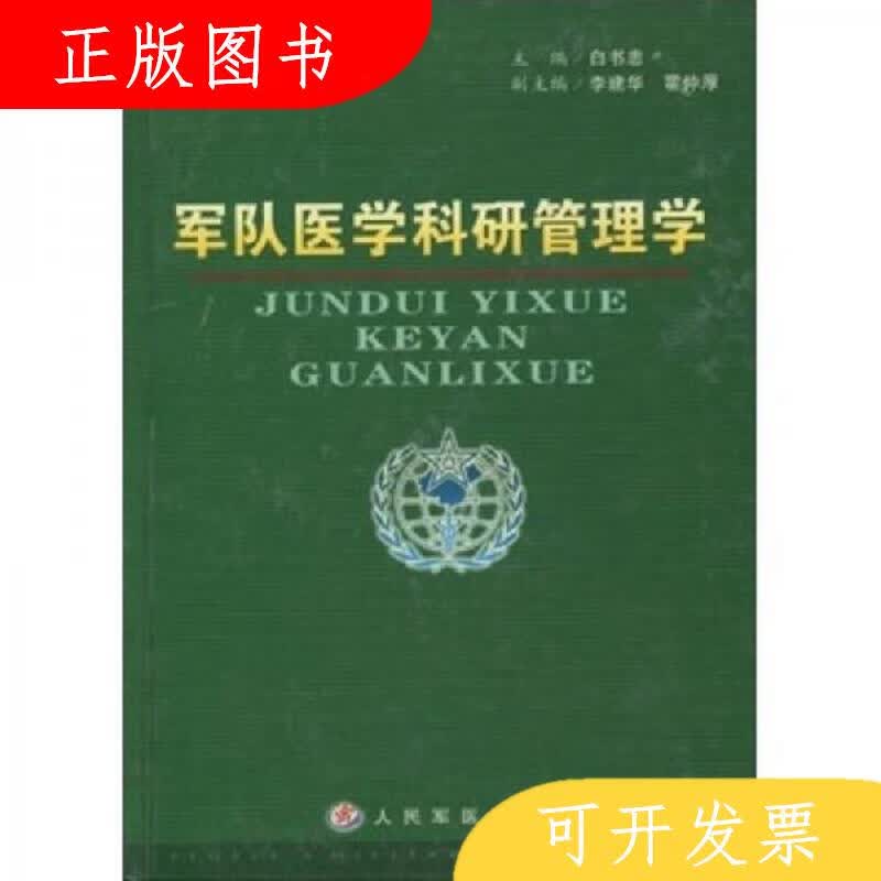 人民军医出版社军队医学科研管理学9787801941114白书忠