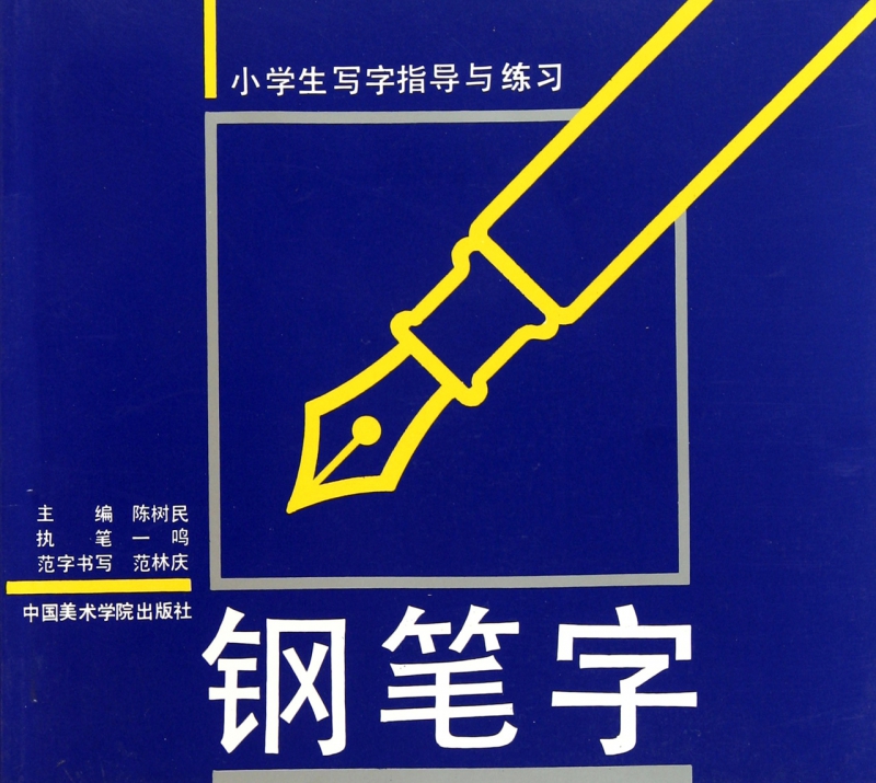 钢笔字(小学生写字指导与练习)