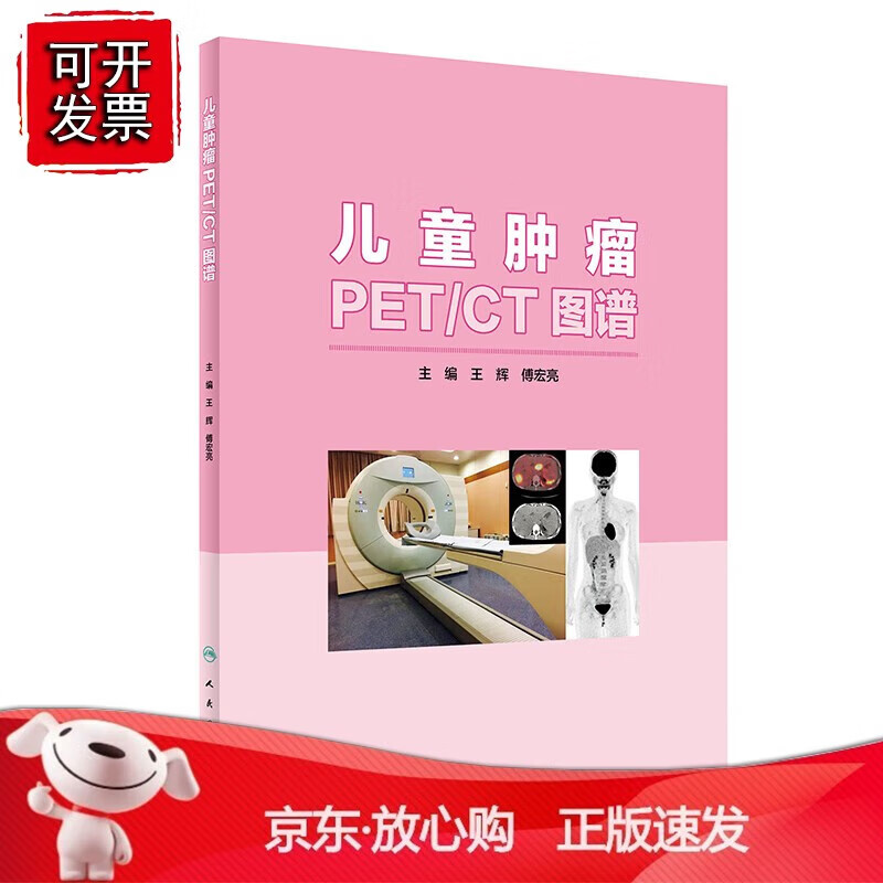儿童肿瘤PETCT图谱