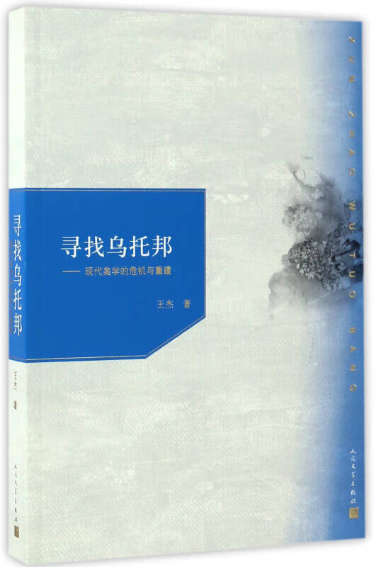 寻找乌托邦 现代美学的危机与重建【精选】