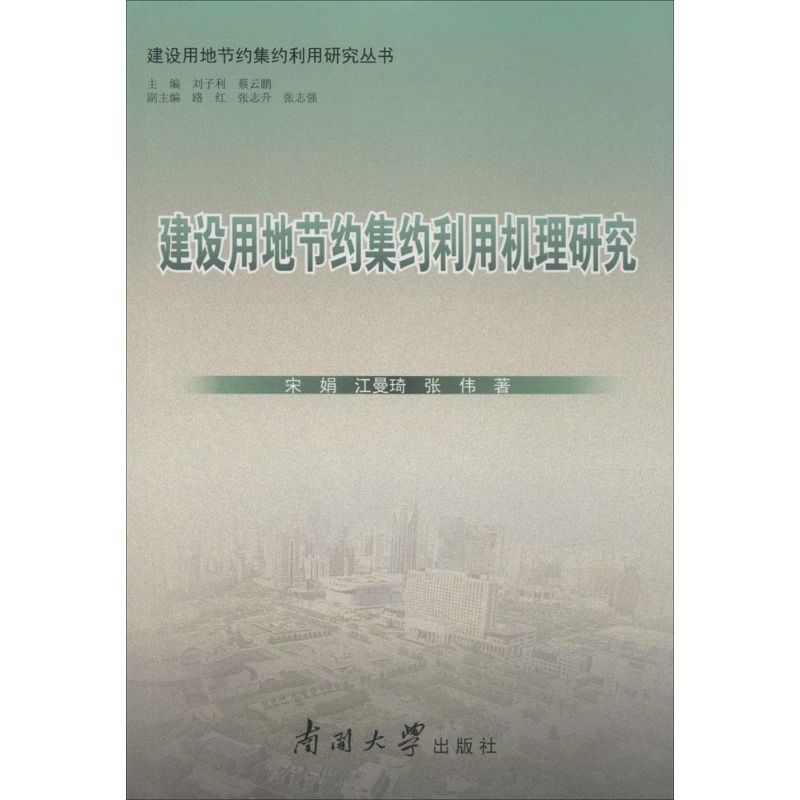建设用地节约集约利用机理研究