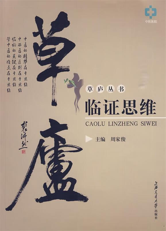 草庐临证思维