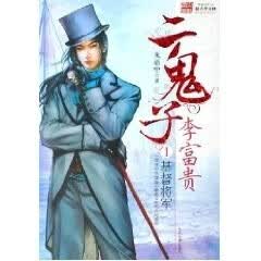 二鬼子李富贵基督将军 无语中