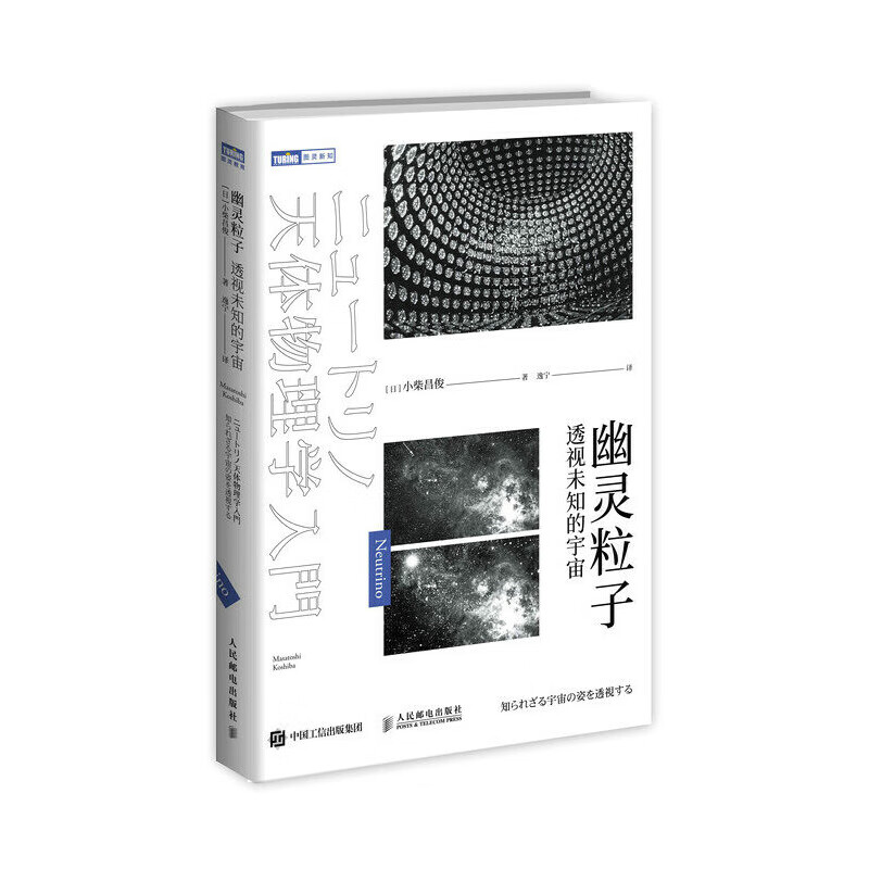 【现货】幽灵粒子 透视未知的宇宙