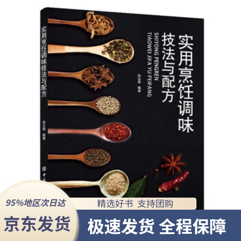 【 京东配送 支持团购】实用烹饪调味技法与配方张云甫著中国纺织出版社9787518067688
