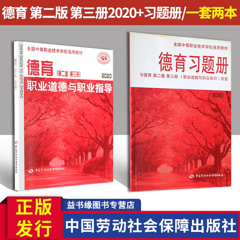 『一套两本』德育 第二版 第三册职业道德与职业指导+习题册2020版中国劳动社会保障出版社