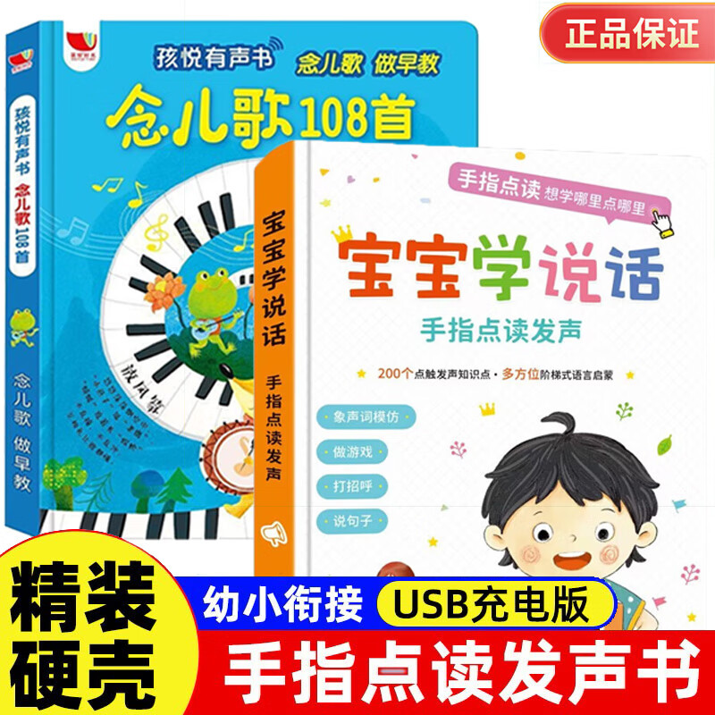 孩悦时光 会说话的念儿歌108首有声书绘本 0-3-6岁念儿歌做早教点读发声书 婴幼儿我会念童谣幼儿启蒙互动有声读物 1岁半到2岁宝宝手指点读书籍 4-5岁幼儿园亲子共读益智睡前故事书本 念儿歌+宝宝
