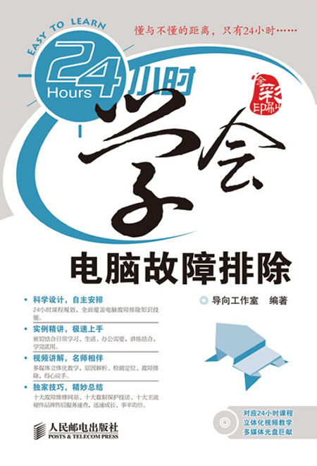 24小时学会电脑故障排除(快速上手的全彩学习书，光盘视频讲解，百万读者的共同选择)