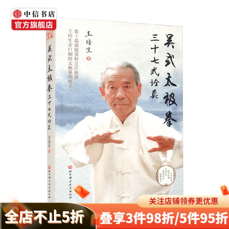 吴式太极拳三十七式诠真 王培生 著 运动