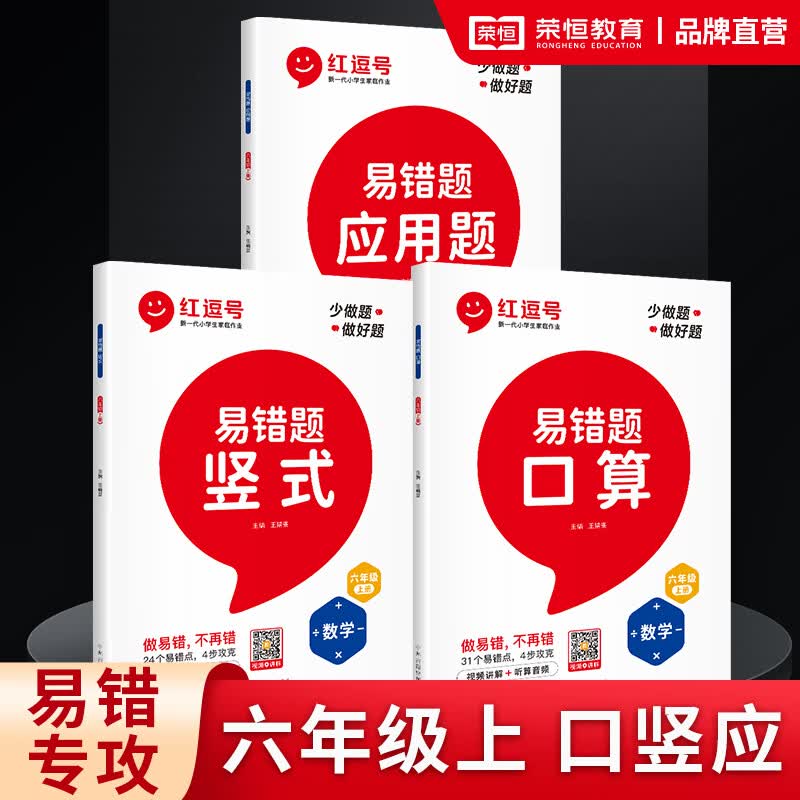 【荣恒】红逗号数学易错题 六年级上下册数学口算题卡竖式应用计算题专项强化训练人教版小学生思维同步练习题口算天天练 【六年级上册】口算+竖式+应用题（人教版）