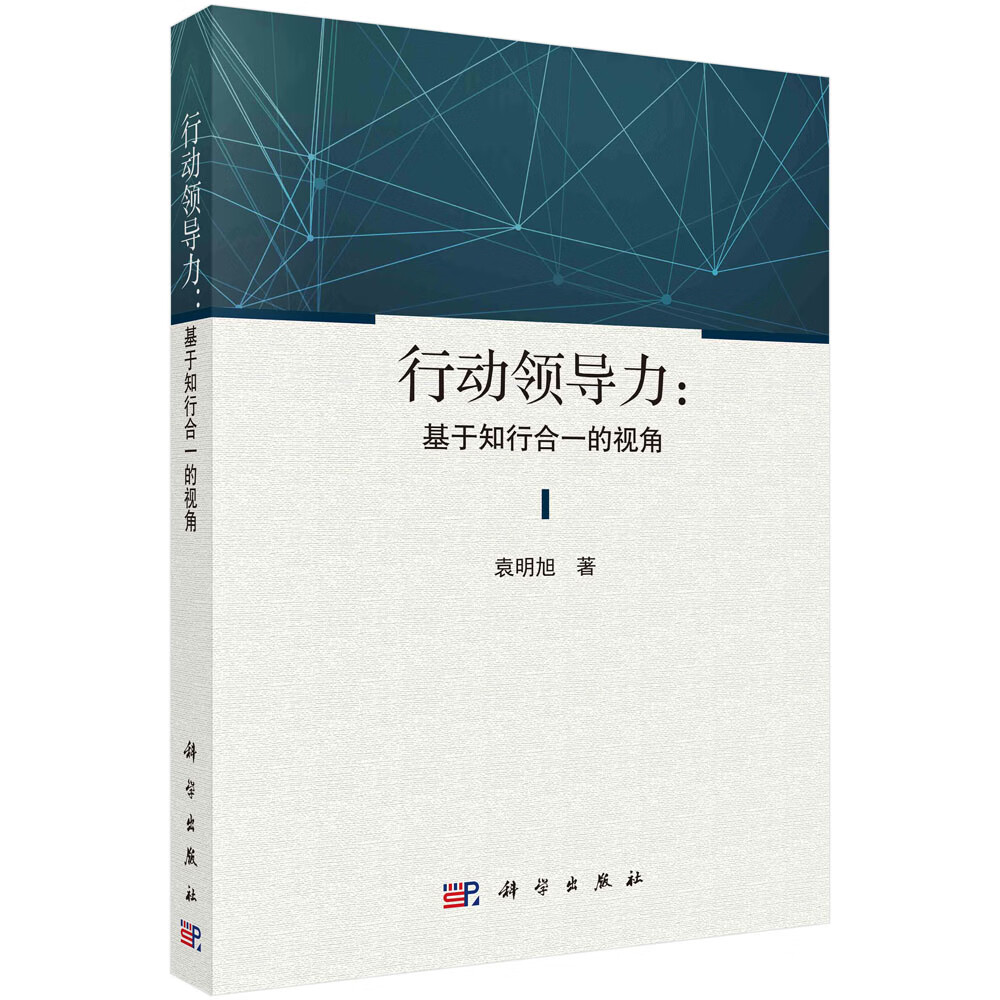 行动领导力：基于知行合一的视角