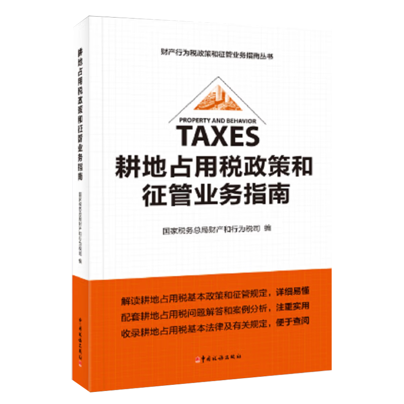 【现货】耕地占用税政策和征管业务指南 国家税务总局财产和行为税司 财产行为税政策征管业务指南 耕地占用税法解析 耕地占用税疑难问题解答及案例分析 中华人民共和国耕地占用税法实施办法政策解读